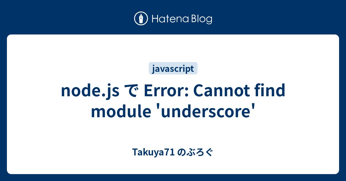 node.js で Error: Cannot find module 'underscore' - Takuya71 のぶろぐ