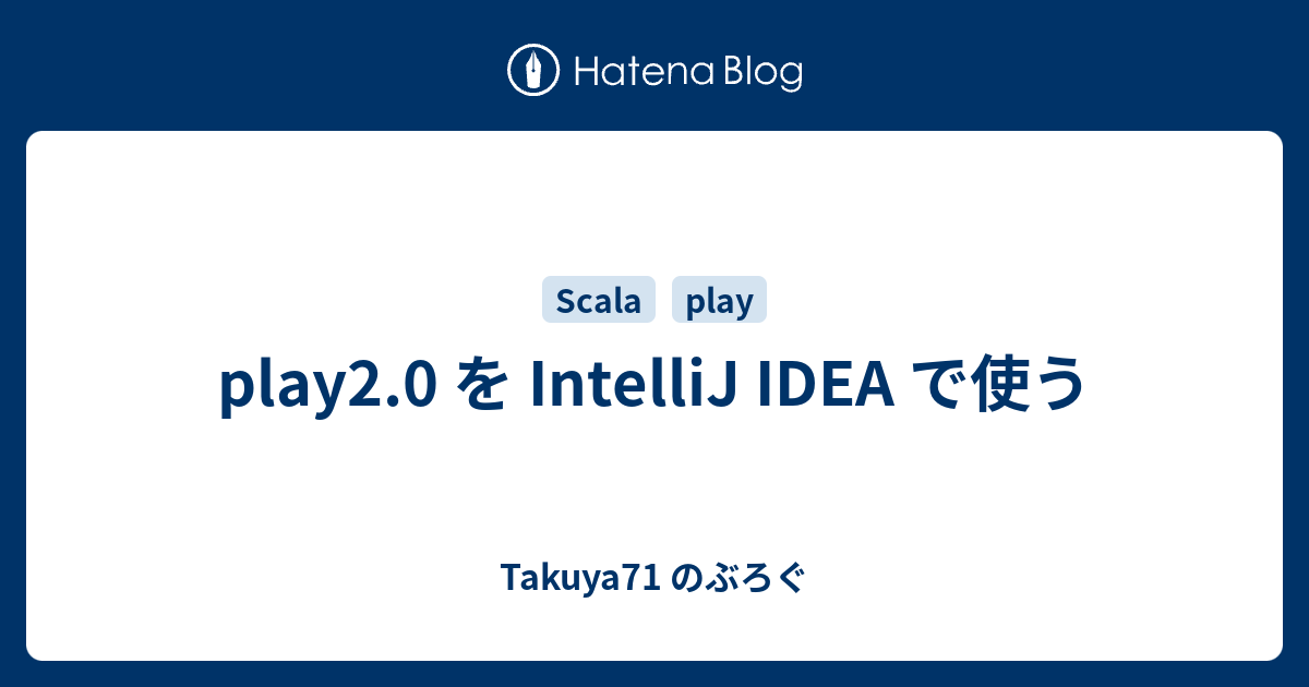 play2.0 を IntelliJ IDEA で使う - Takuya71 のぶろぐ