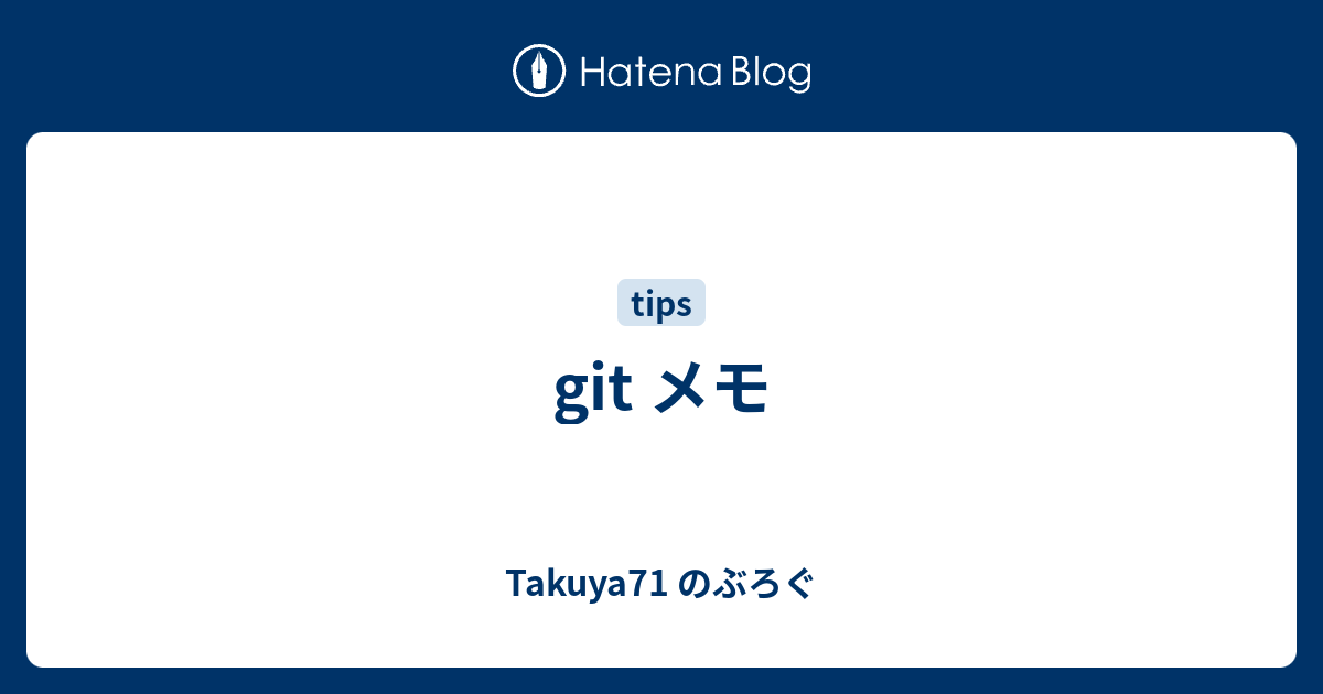 git メモ - Takuya71 のぶろぐ