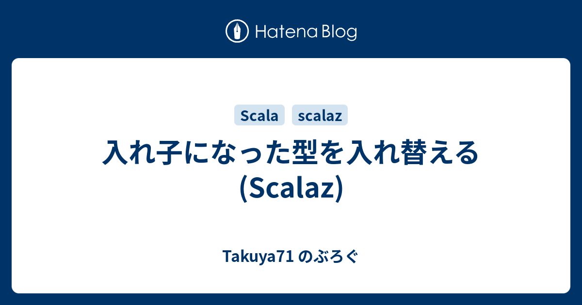 入れ子になった型を入れ替える(Scalaz) - Takuya71 のぶろぐ