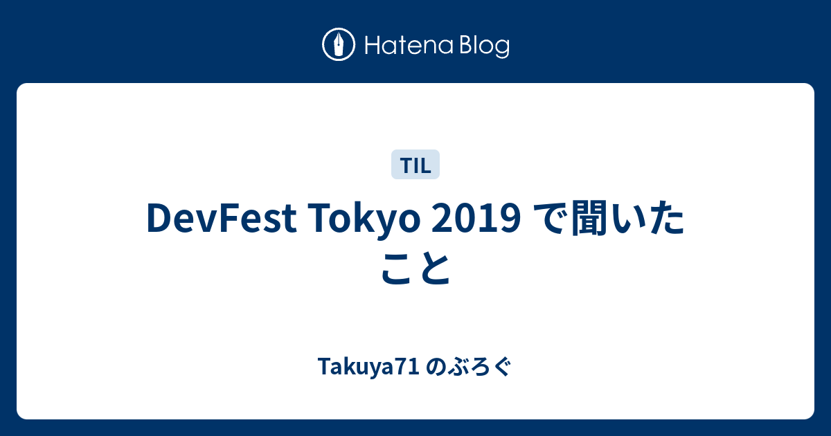 DevFest Tokyo 2019 で聞いたこと - Takuya71 のぶろぐ