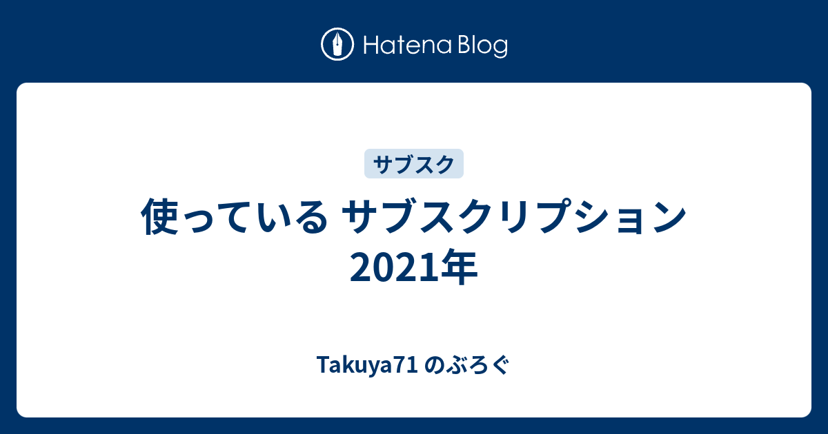 使っている サブスクリプション 2021年 - Takuya71 のぶろぐ