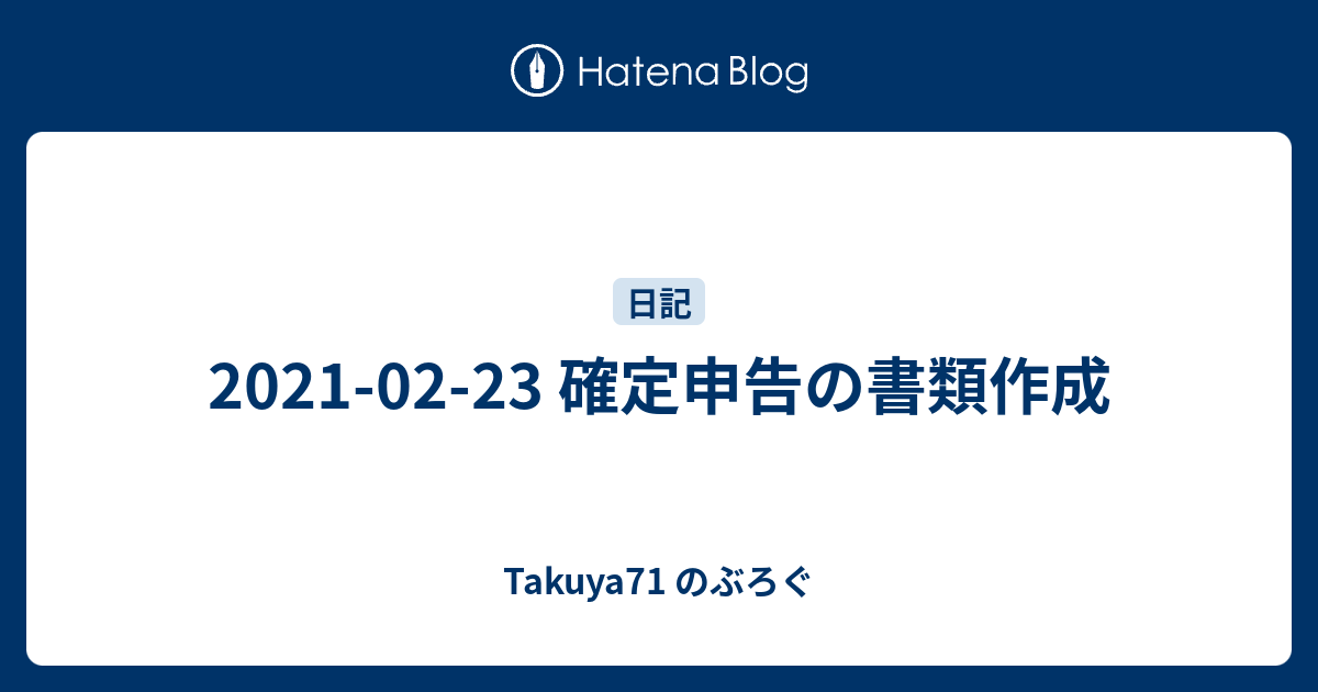 2021-02-23 確定申告の書類作成 - Takuya71 のぶろぐ