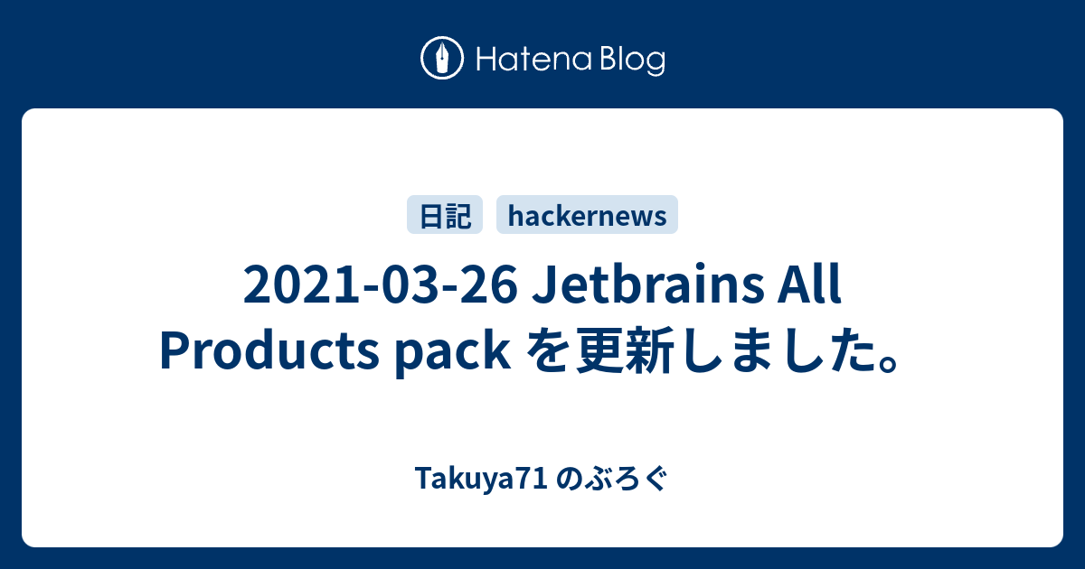 2021-03-26 Jetbrains All Products pack を更新しました。 - Takuya71 のぶろぐ