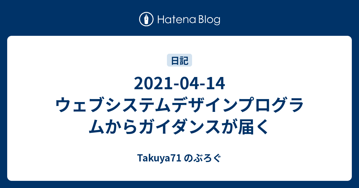 2021-04-14 ウェブシステムデザインプログラムからガイダンスが届く - Takuya71 のぶろぐ