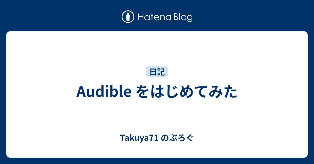 Audible をはじめてみた - Takuya71 のぶろぐ