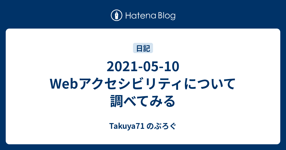 2021-05-10 Webアクセシビリティについて調べてみる - Takuya71 のぶろぐ