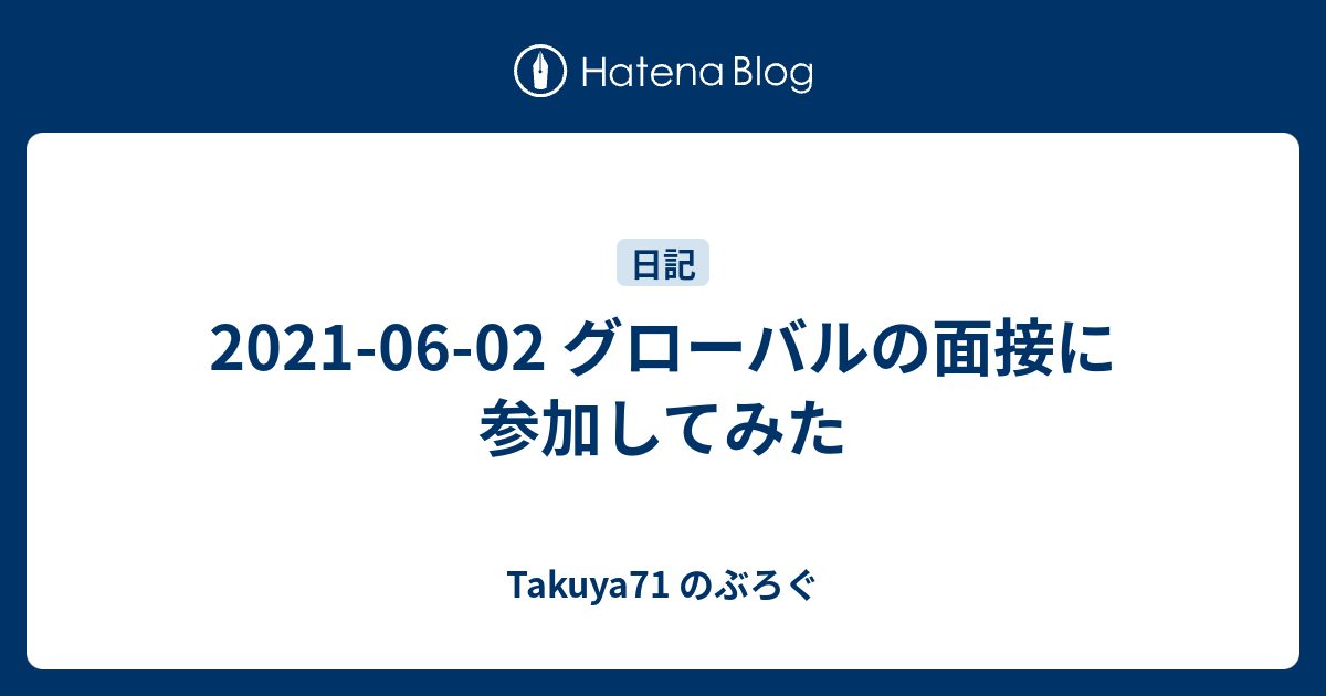 2021-06-02 グローバルの面接に参加してみた - Takuya71 のぶろぐ