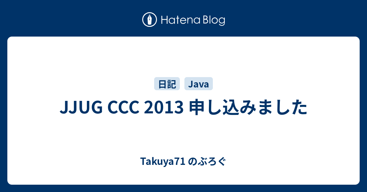 JJUG CCC 2013 申し込みました - Takuya71 のぶろぐ