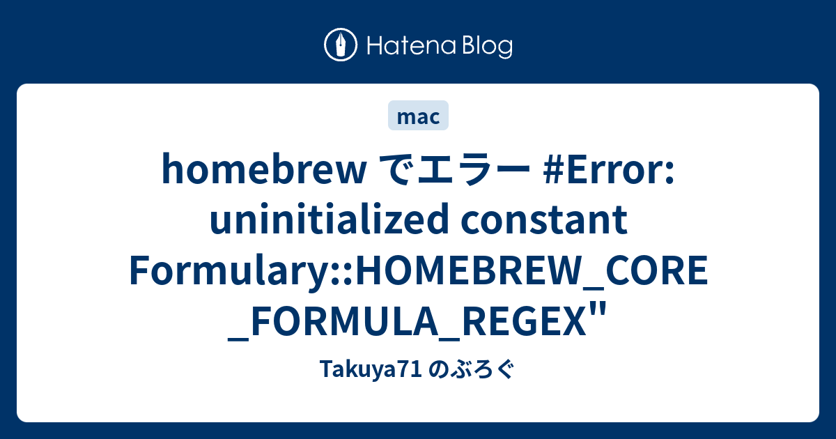 homebrew でエラー #Error: uninitialized constant Formulary::HOMEBREW_CORE_FORMULA_REGEX" - Takuya71 のぶろぐ