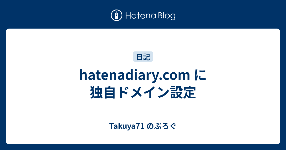 hatenadiary.com に独自ドメイン設定 - Takuya71 のぶろぐ