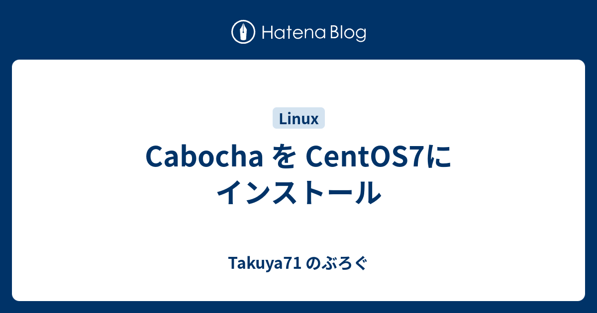 Cabocha を CentOS7にインストール - Takuya71 のぶろぐ