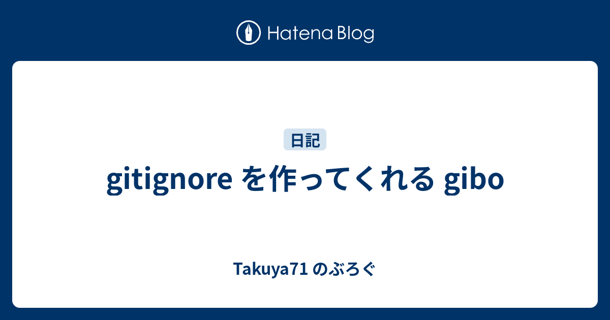 gitignore を作ってくれる gibo - Takuya71 のぶろぐ