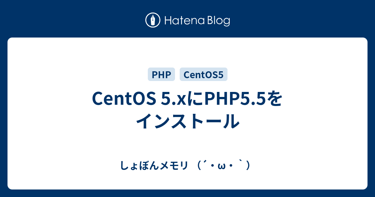 CentOS 5.xにPHP5.5をインストール - しょぼんメモリ （´・ω・`）