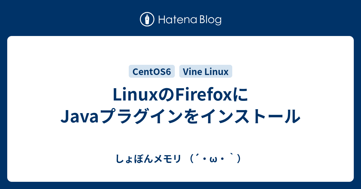 LinuxのFirefoxにJavaプラグインをインストール - しょぼんメモリ （´・ω・`）