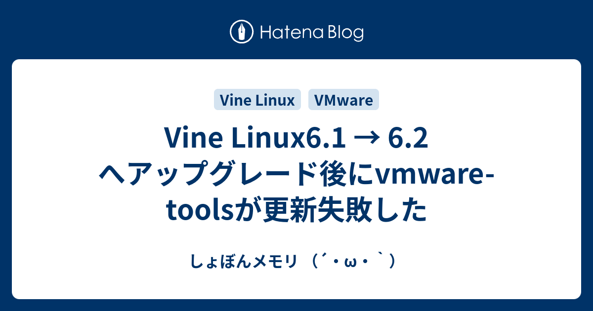 Vine 6.1 → 6.2 へアップグレード後にvmware-toolsが更新失敗した - しょぼんメモリ （´・ω・`）