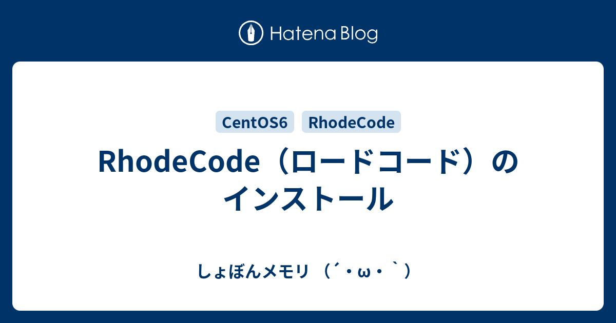 RhodeCode（ロードコード）のインストール - しょぼんメモリ （´・ω・`）