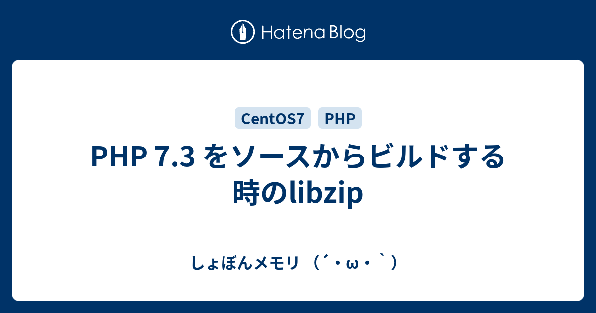 PHP 7.3 をソースからビルドする時のlibzip - しょぼんメモリ （´・ω・`）