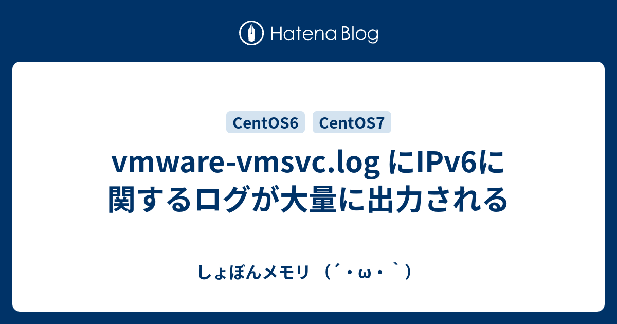 vmware-vmsvc.log にIPv6に関するログが大量に出力される - しょぼんメモリ （´・ω・`）