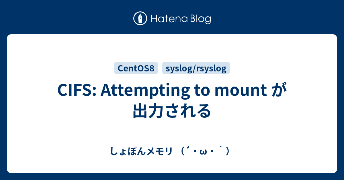 CIFS: Attempting to mount が出力される - しょぼんメモリ （´・ω・`）
