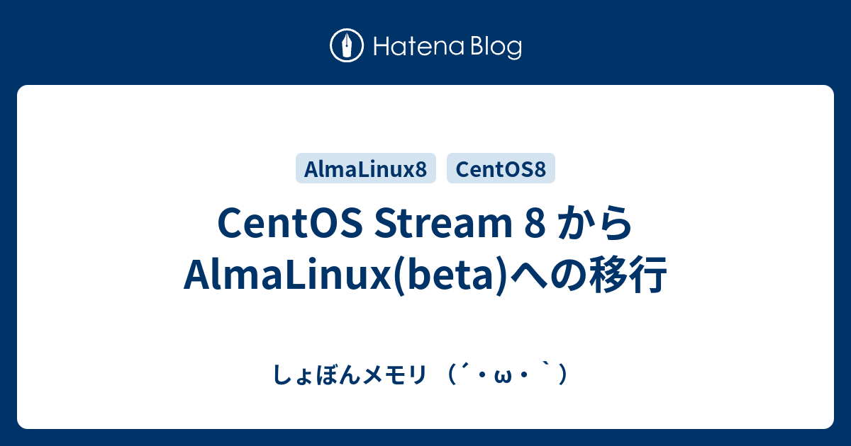 CentOS Stream 8 から AlmaLinux(beta)への移行 - しょぼんメモリ （´・ω・`）