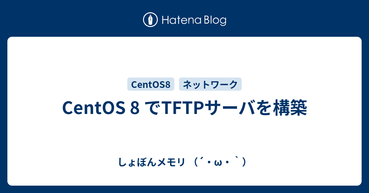 CentOS 8 でTFTPサーバを構築 - しょぼんメモリ （´・ω・`）