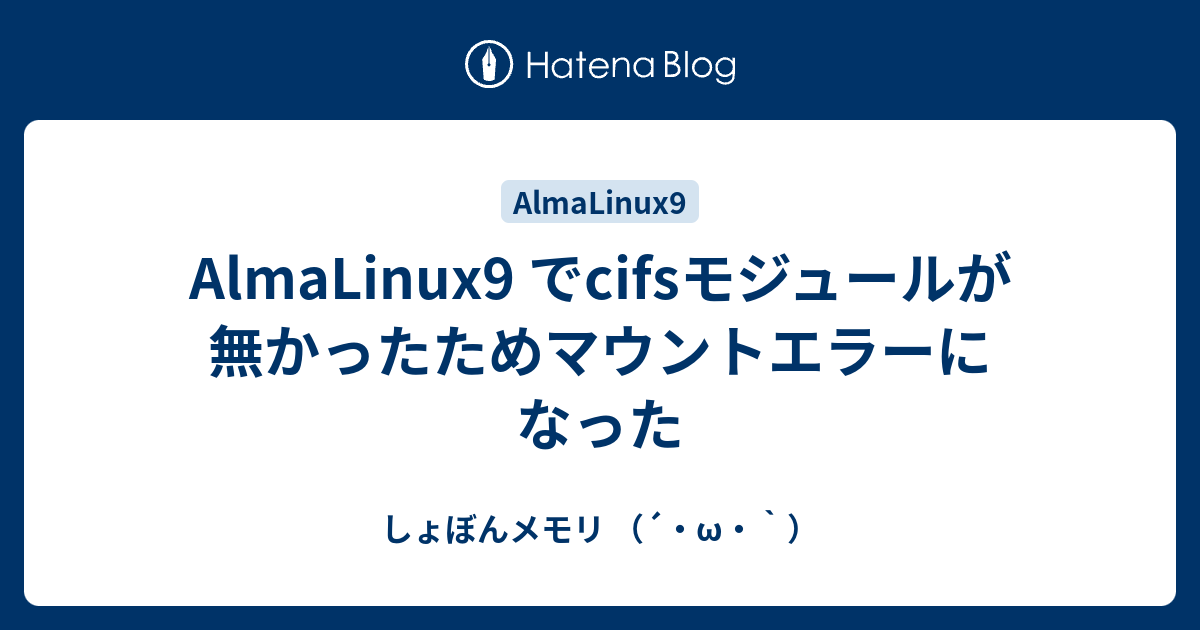 AlmaLinux9 でcifsモジュールが無かったためマウントエラーになった - しょぼんメモリ （´・ω・`）