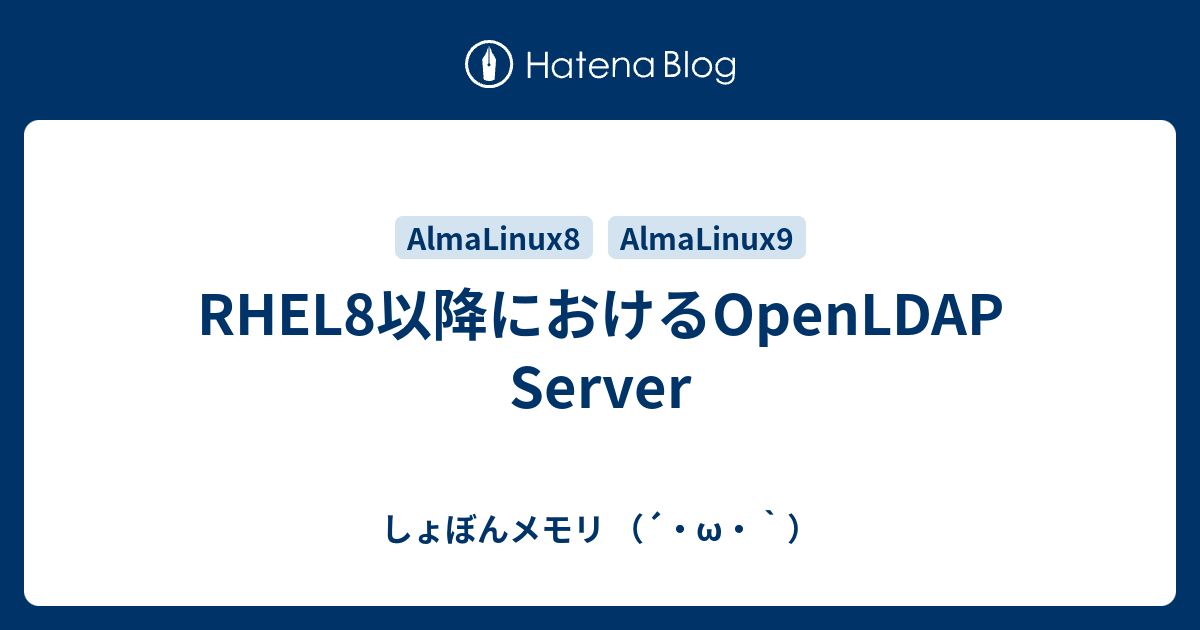 RHEL8以降におけるOpenLDAP Server - しょぼんメモリ （´・ω・`）