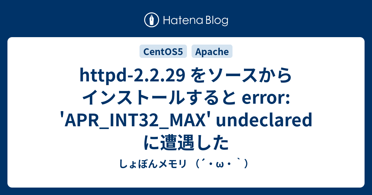 httpd-2.2.29 をソースからインストールすると error: 'APR_INT32_MAX' undeclared に遭遇した ...