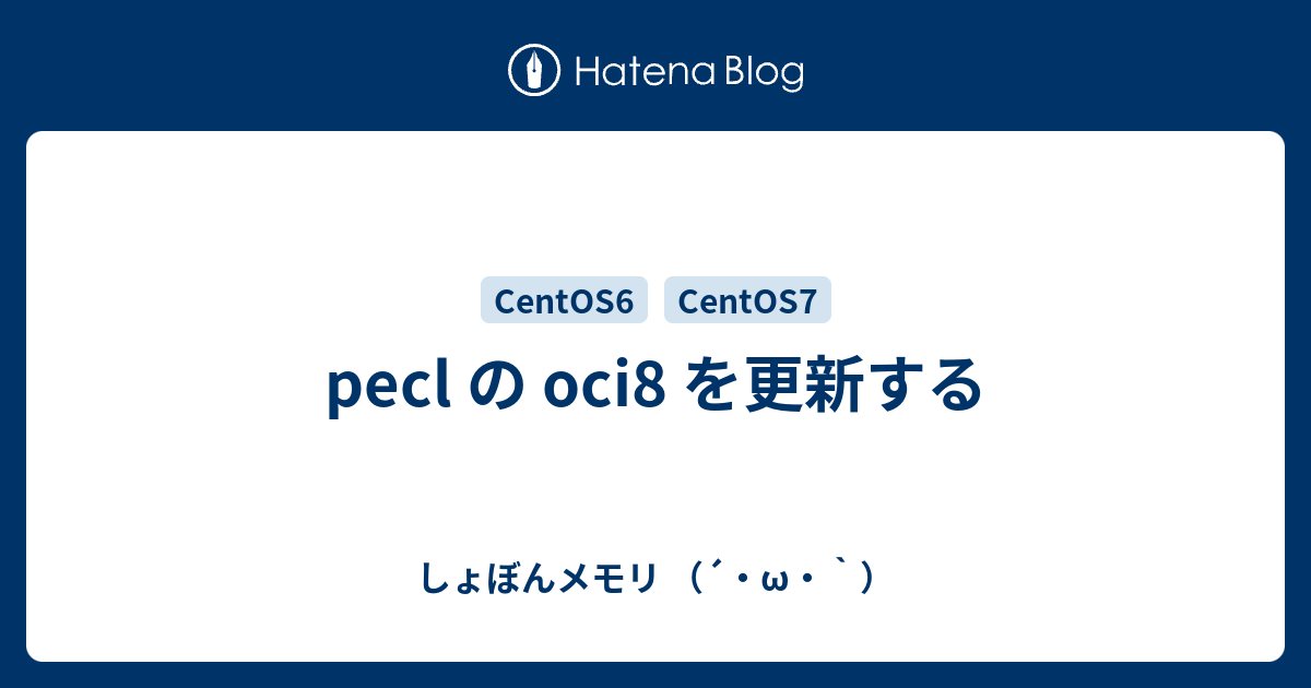 pecl の oci8 を更新する - しょぼんメモリ （´・ω・`）