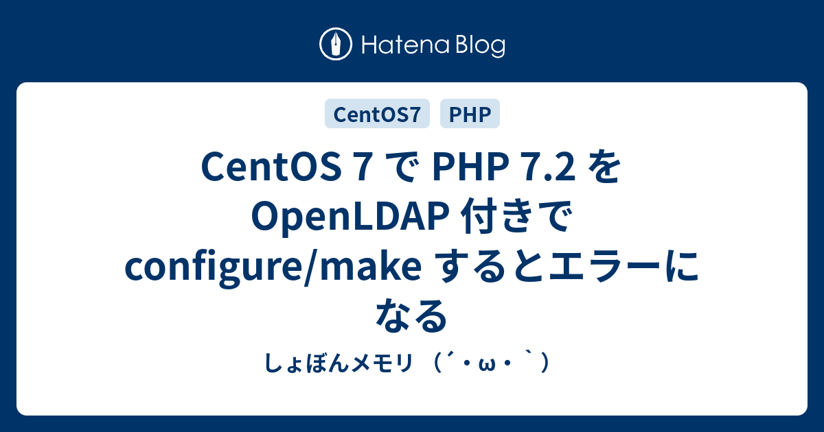 CentOS 7 で PHP 7.2 を OpenLDAP 付きで configure/make するとエラーになる - しょぼんメモリ （´・ω・`）