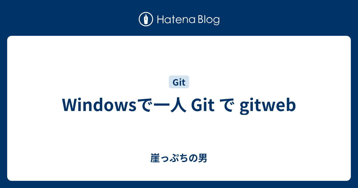 Windowsで一人 Git で gitweb - 崖っぷちの男