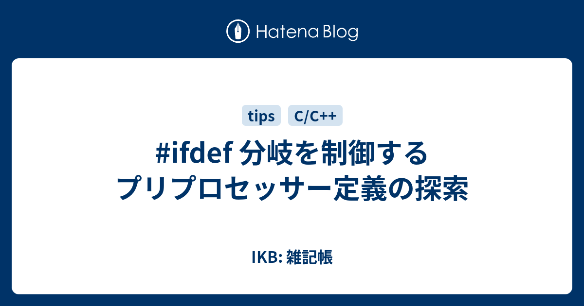 #ifdef 分岐を制御するプリプロセッサー定義の探索 - IKB: 雑記帳