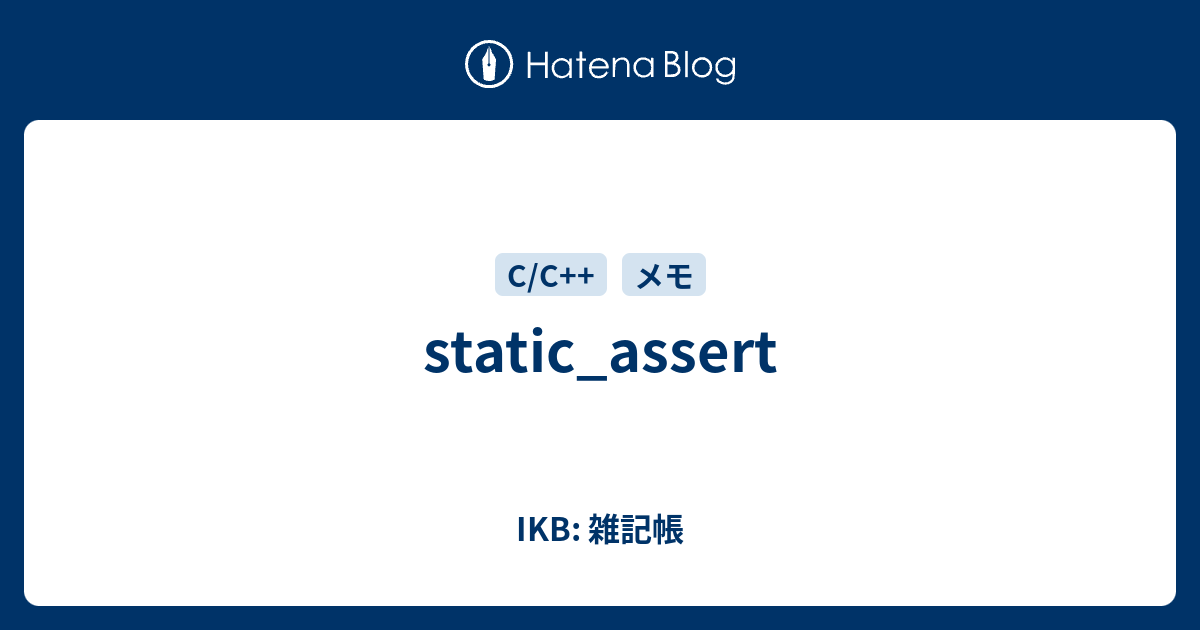 static_assert - IKB: 雑記帳