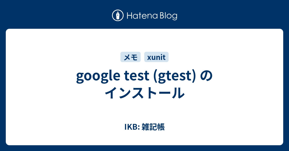 google test (gtest) のインストール - IKB: 雑記帳