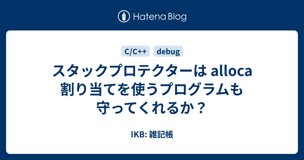 スタックプロテクターは alloca 割り当てを使うプログラムも守ってくれるか？ - IKB: 雑記帳