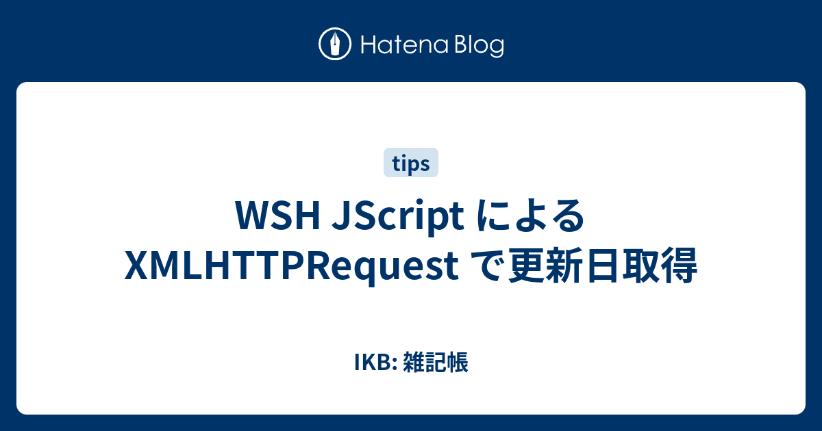 WSH JScript による XMLHTTPRequest で更新日取得 - IKB: 雑記帳