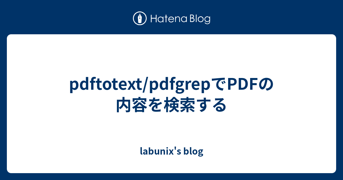 pdftotext/pdfgrepでPDFの内容を検索する - labunix's blog