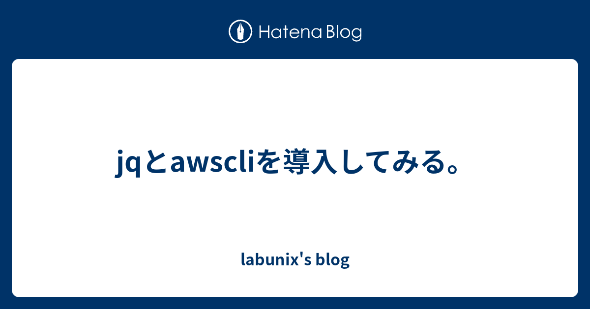jqとawscliを導入してみる。 - labunix's blog