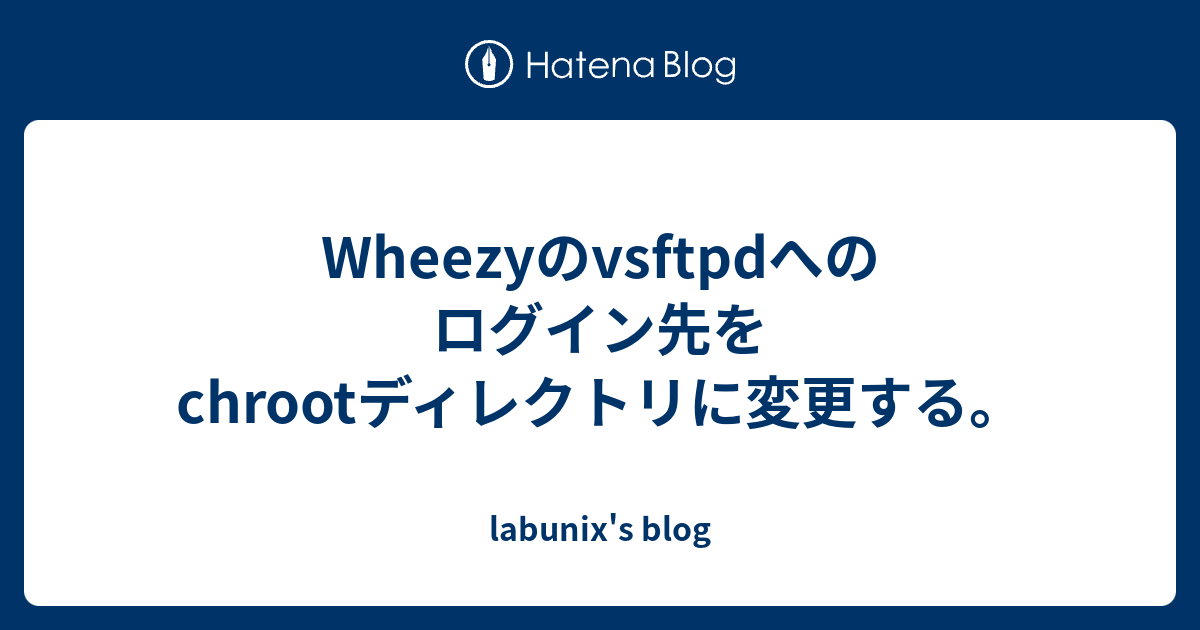 Wheezyのvsftpdへのログイン先をchrootディレクトリに変更する。 - labunix's blog