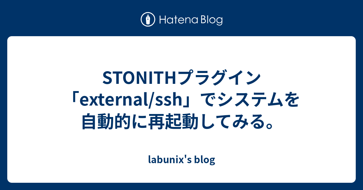 STONITHプラグイン「external/ssh」でシステムを自動的に再起動してみる。 - labunix's blog