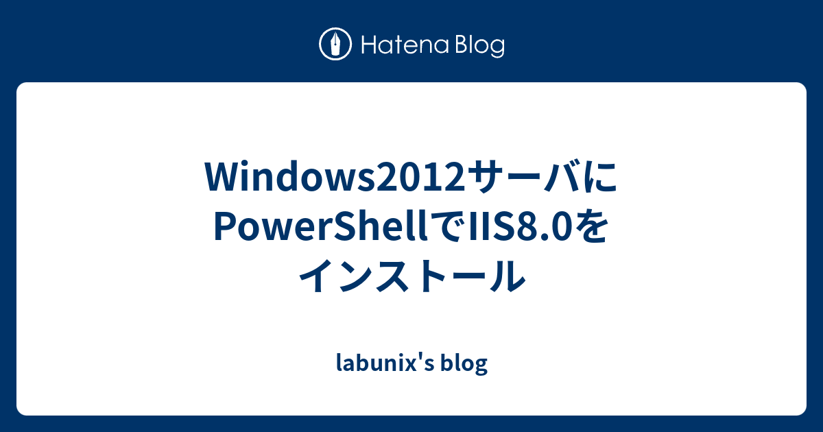 Windows2012サーバにPowerShellでIIS8.0をインストール - labunix's blog