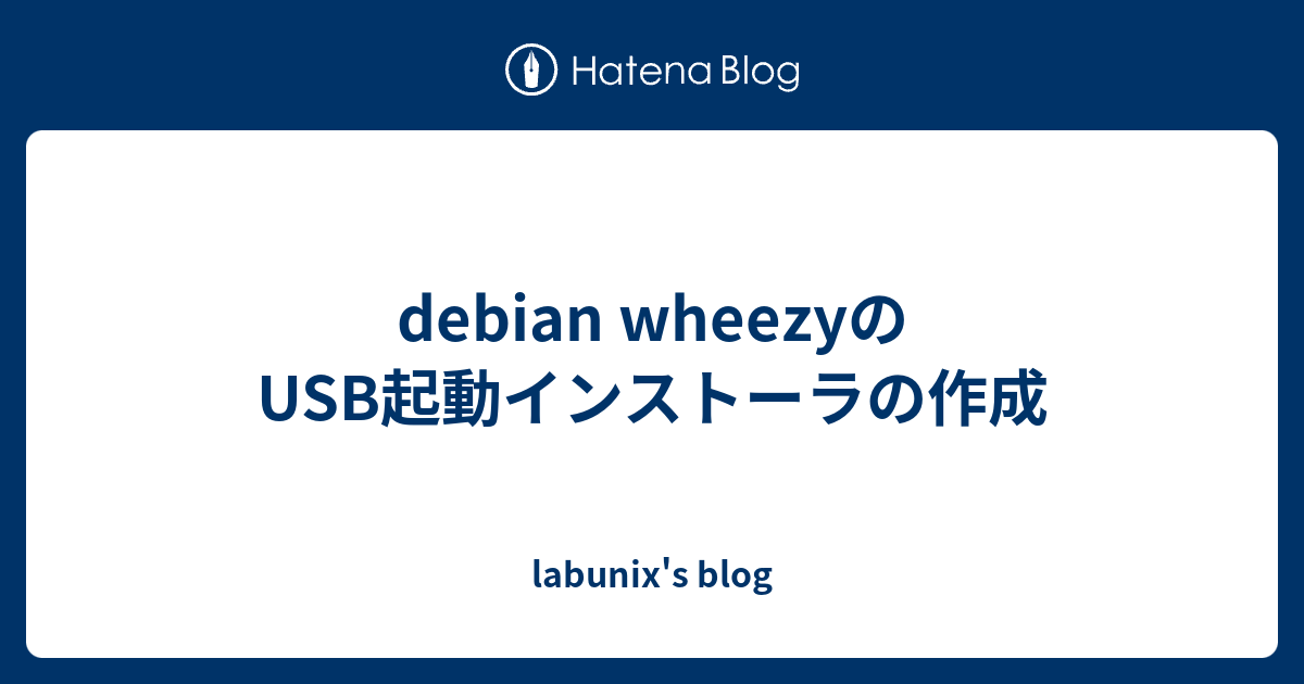 debian wheezyのUSB起動インストーラの作成 - labunix's blog