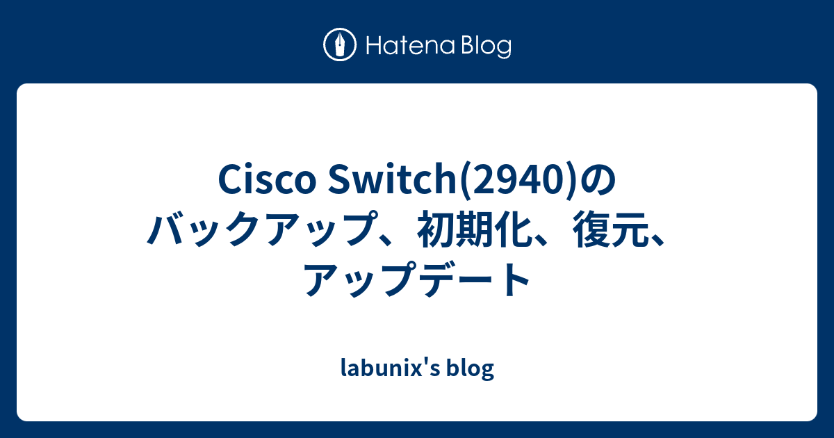 Cisco Switch(2940)のバックアップ、初期化、復元、アップデート - labunix's blog