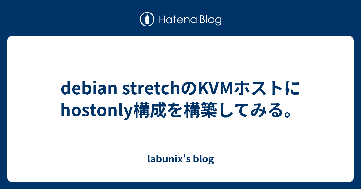debian stretchのKVMホストにhostonly構成を構築してみる。 - labunix's blog