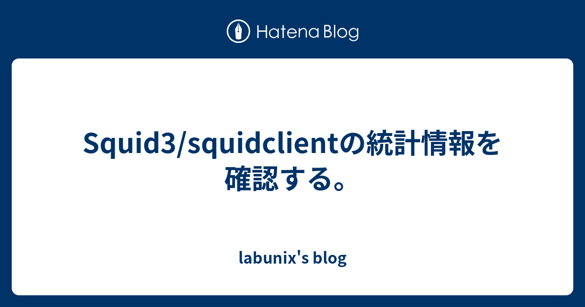 Squid3/squidclientの統計情報を確認する。 - labunix's blog