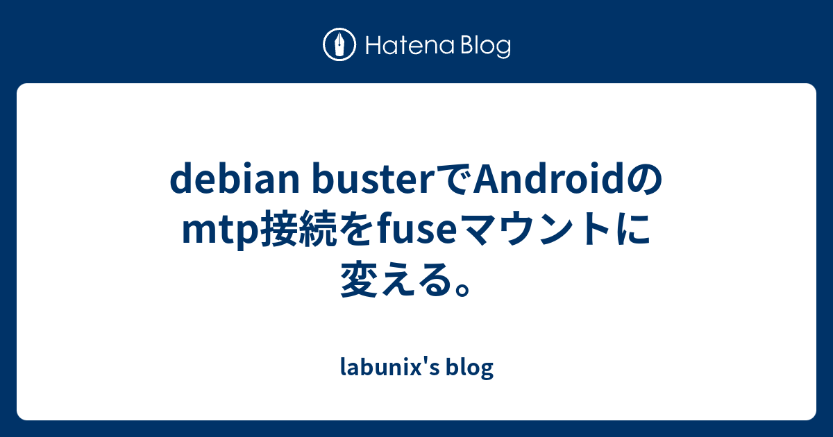debian busterでAndroidのmtp接続をfuseマウントに変える。 - labunix's blog