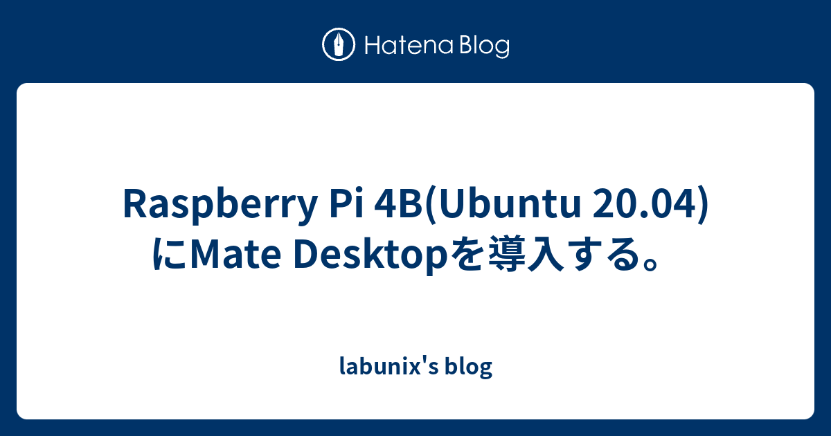 Raspberry Pi 4B(Ubuntu 20.04)にMate Desktopを導入する。 - labunix's blog