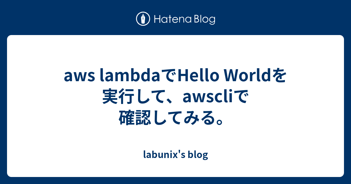 aws lambdaでHello Worldを実行して、awscliで確認してみる。 - labunix's blog