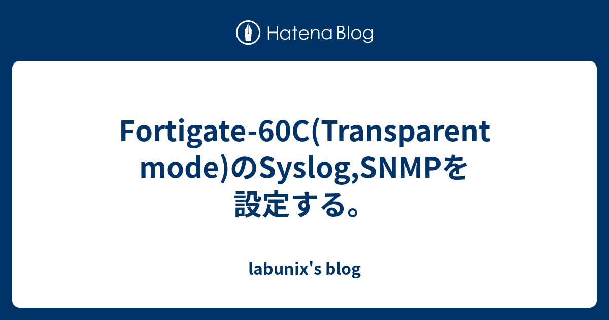 Fortigate-60C(Transparent mode)のSyslog,SNMPを設定する。 - labunix's blog